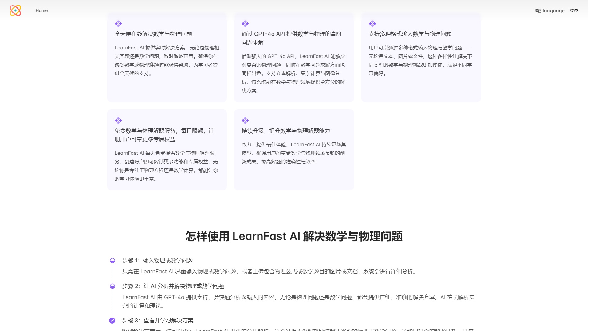 LearnFast AI：使用先进的AI技术解决数学和物理问题的最终求解器